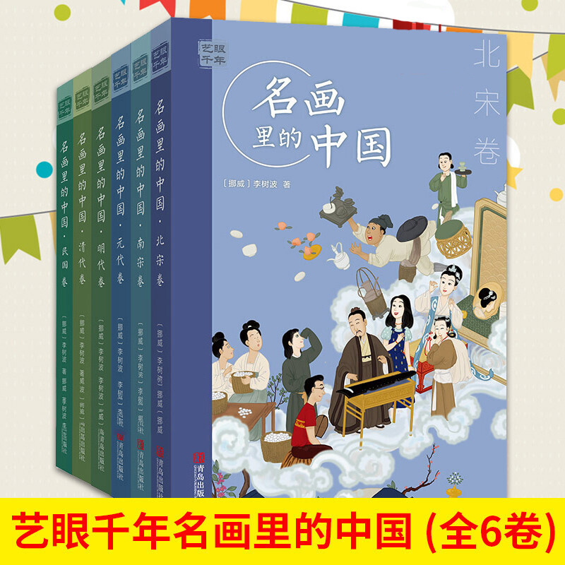 艺眼千年：名画里的中国（套装全6册）（极简中国美术史，千余幅中国名画读懂历史大格局）古代艺术的故事中