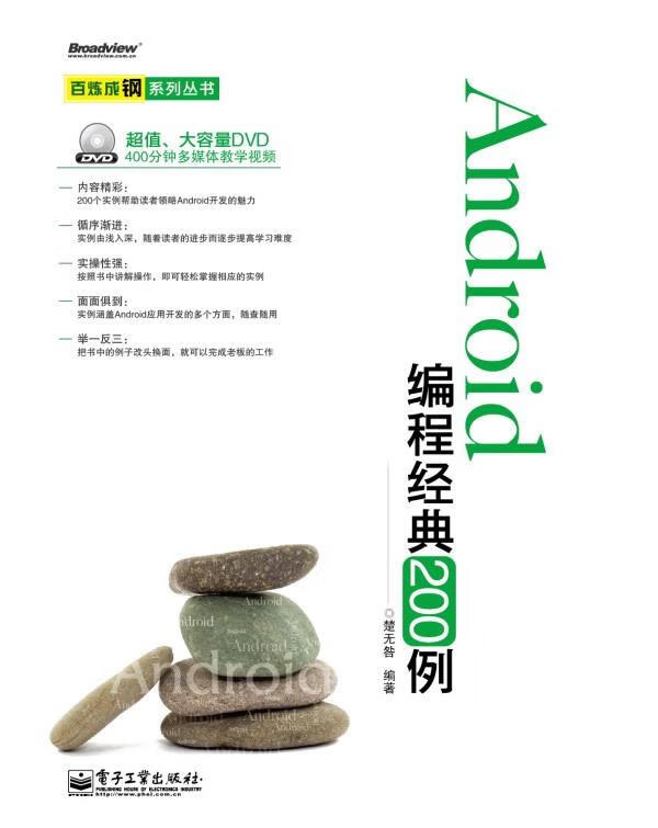 Android编程经典200例 楚无咎 电子工业出版社