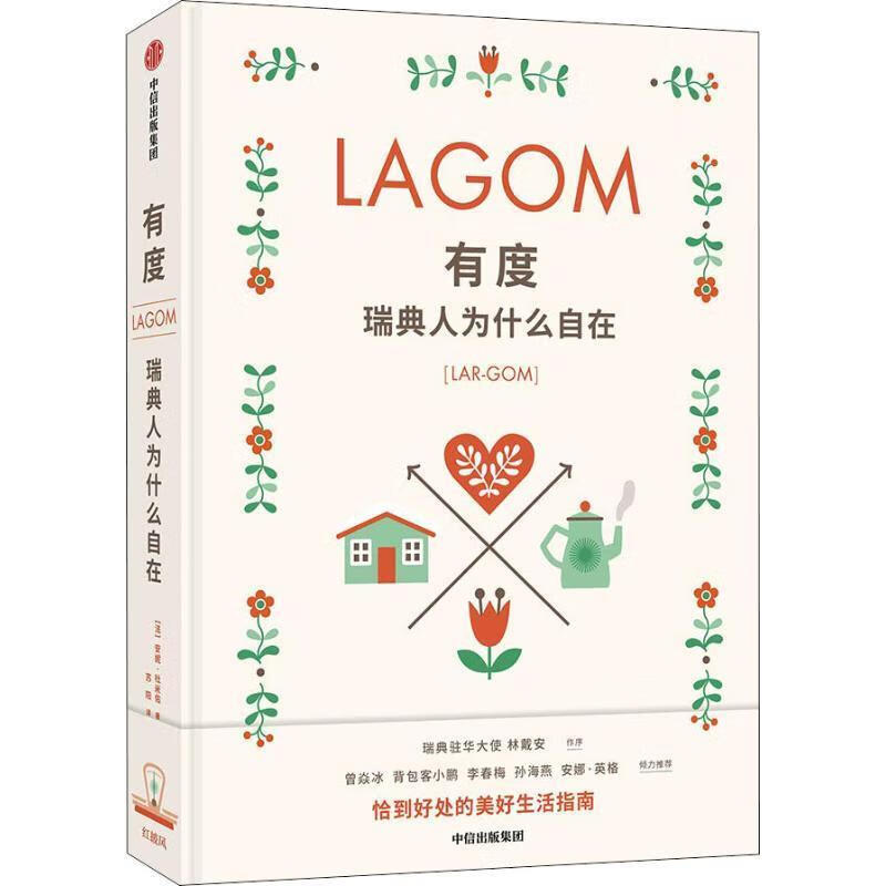有度 瑞典人为什么自在 (法)安妮·杜米佑(Anne Thoumieux)