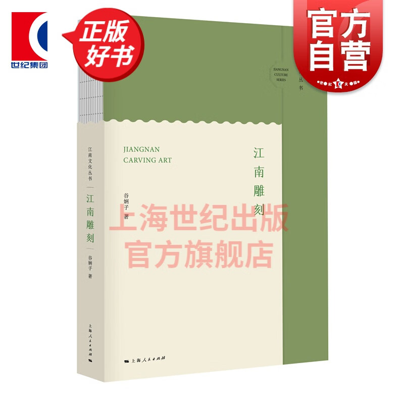 江南雕刻 谷娴子博物馆里的江南史竹刻家具江南文化丛书 上海人民出版社