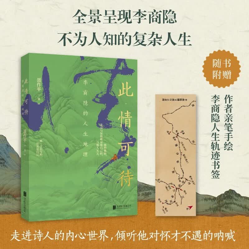 此情可待：李商隐的人生地理 李商隐传记