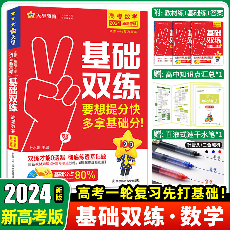 【2024新版】高考基础双练高三一轮复习资料天星新高考基础题模拟卷真题全刷语文数学英语物理化学生物历史总复习资料高考基础题 数学 2024版新高考