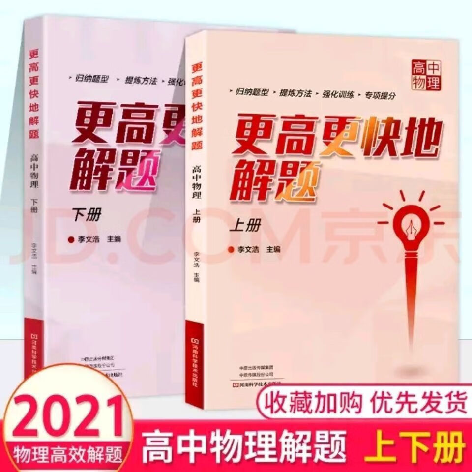 上下册 更高更快地解题 高中物理解题方法模型归纳题型专项提分 更高更快地解题上下册