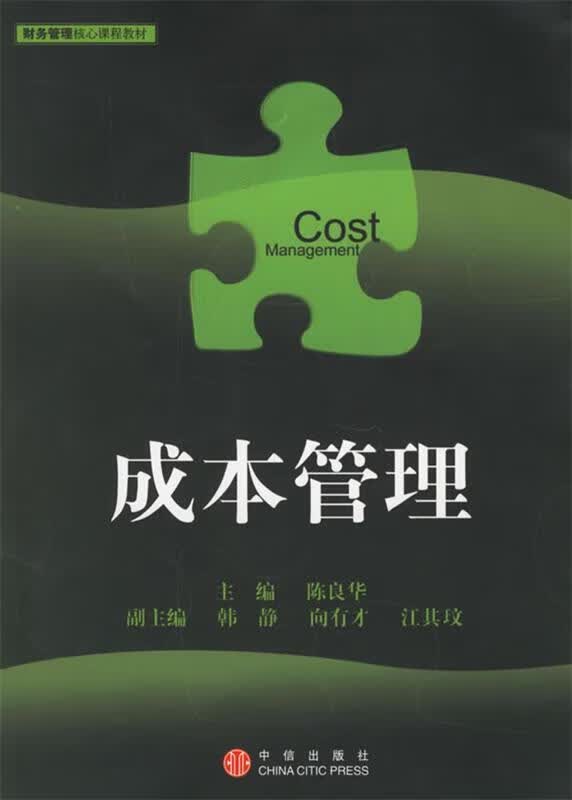 成本管理 陈良华 主编