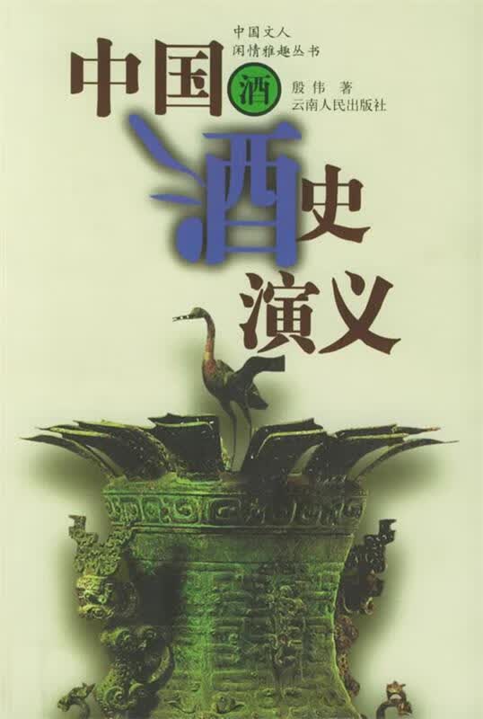 中国酒史 殷伟 著