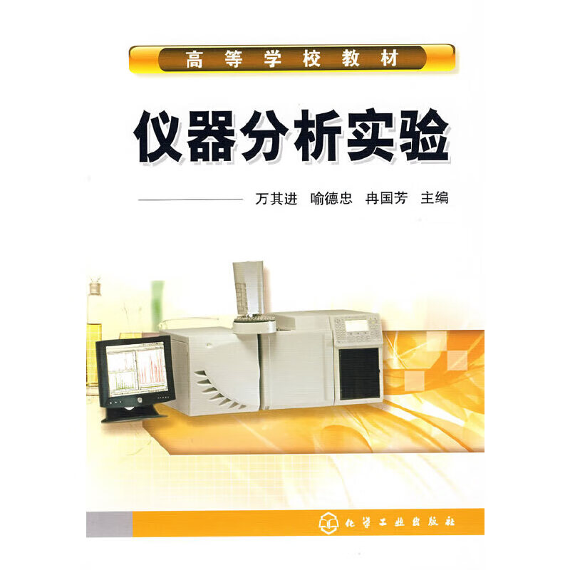仪器分析实验(万其进)