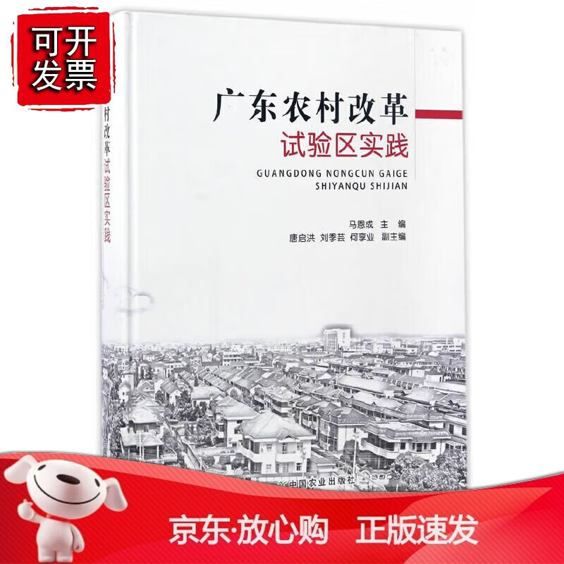 广东农村改革试验区实践
