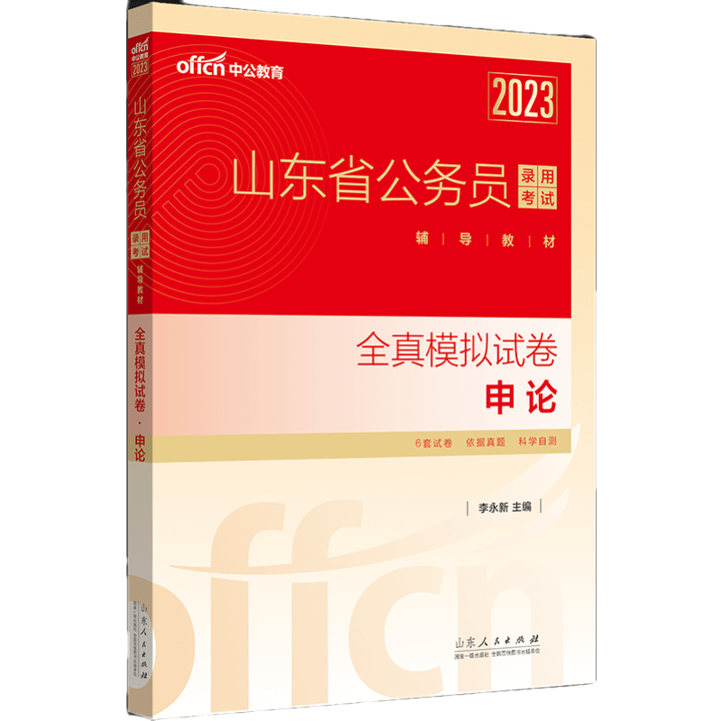 中公教育2024四川省公务员考试教材教材真题模拟等 申论 全真模拟试卷