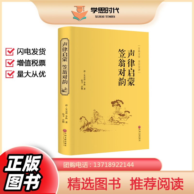 声律启蒙 笠翁对韵（精装全注全译版）训练儿童作诗对句、掌握声韵格律的启蒙读物。国学典籍中国经典文学著作中小学生课外阅读知识拓展书籍