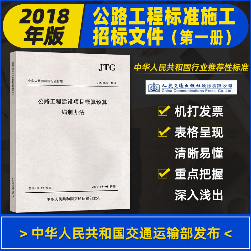 JTG3830-2018 公路工程基本建设项目概算预算编制办法 代替JTG B06-2007