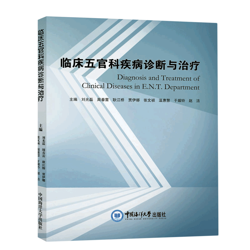 临床五官科疾病诊断与治疗