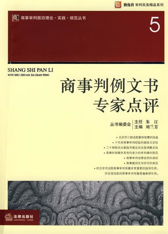 商事判例文书专家点评 刘兰芳 主编 法律出版社
