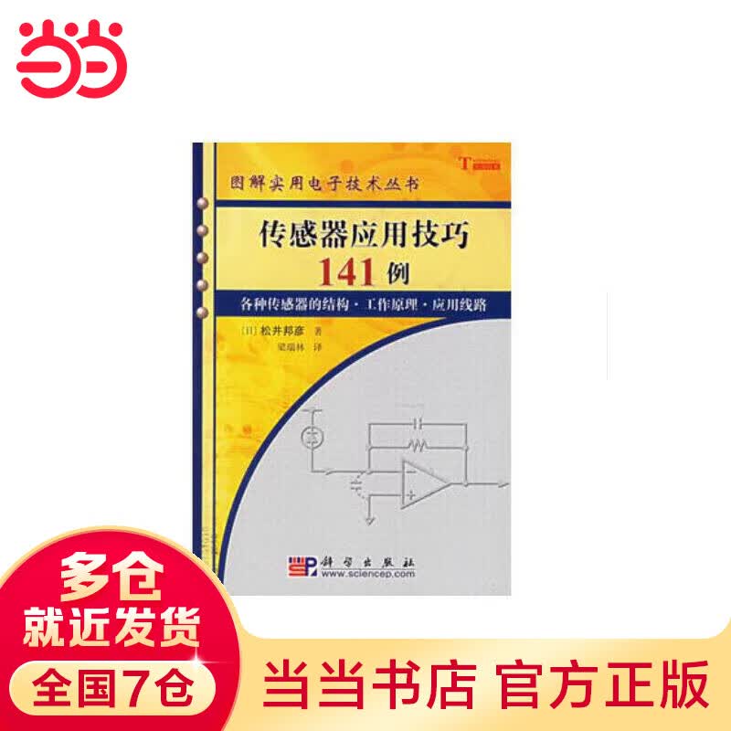 传感器应用技巧141例