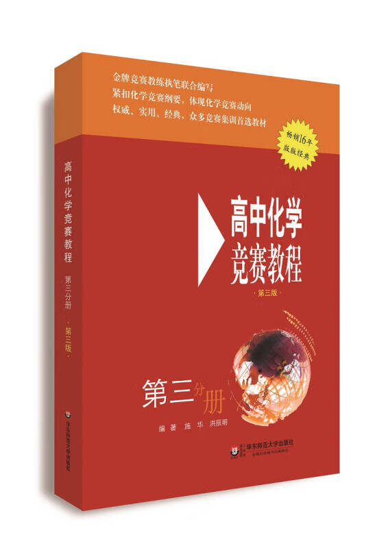 高中化学竞赛教程（第三版 第三分册）【现货】