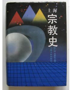 上海宗教史【好书】