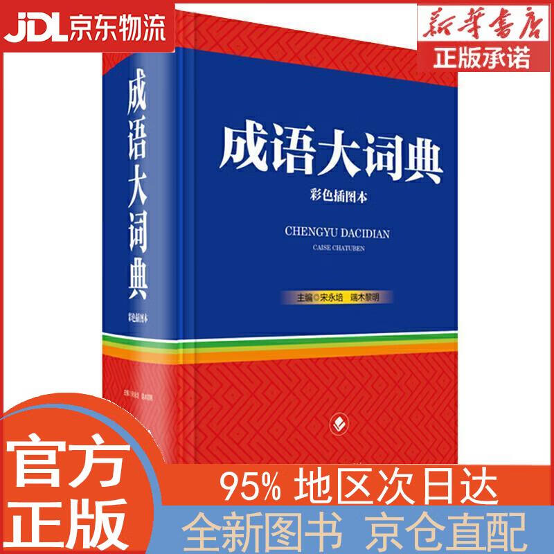 【全新畅销书籍】成语大词典（彩色插图本） 宋永培，端木黎明 四川辞书出版社
