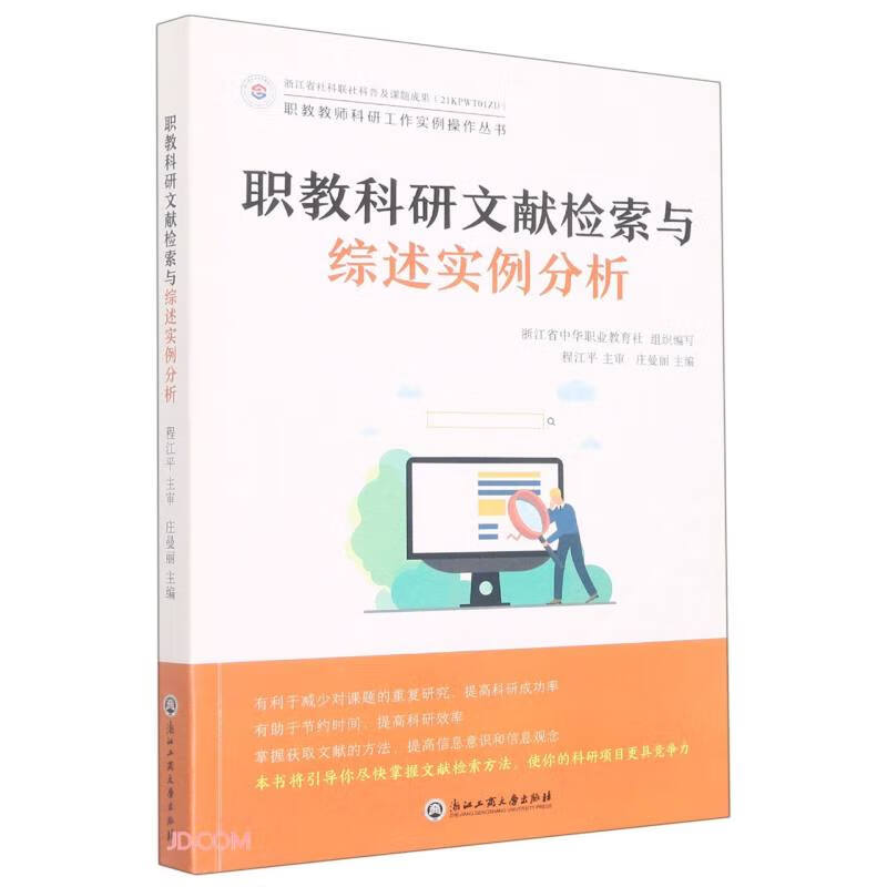 职教科研文献检索与综述实例分析/职教教师科研工作实例操作丛书