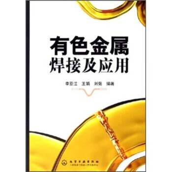 有色金属焊接及应用 李亚江,王娟,刘强 著【书】