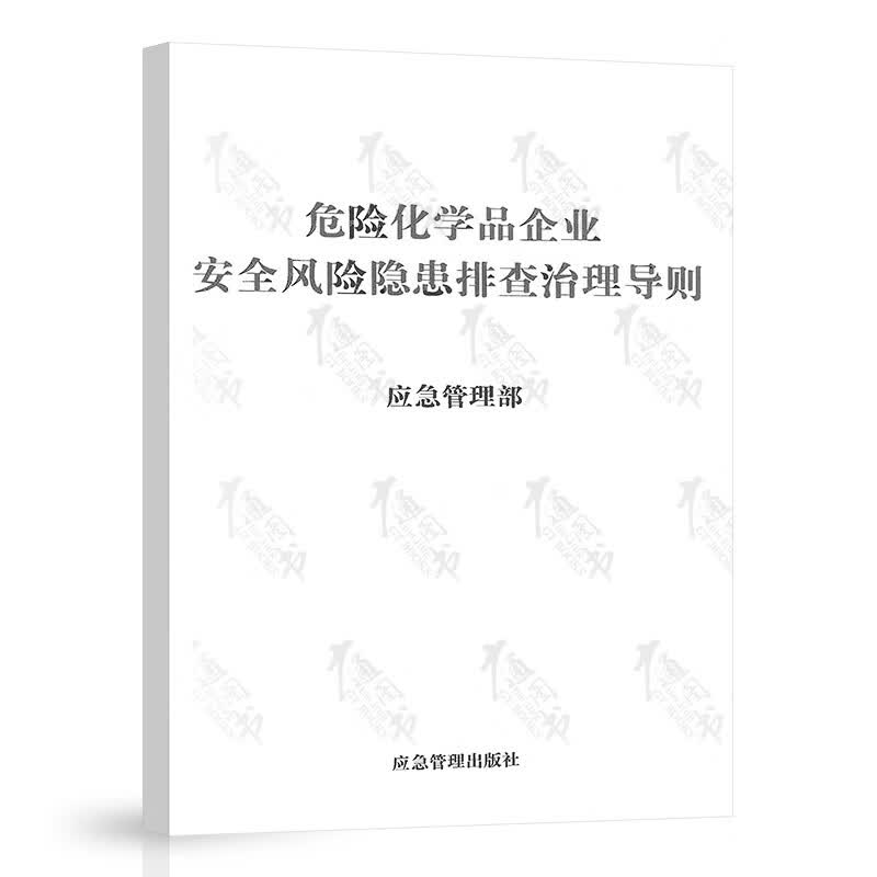 危险化学品企业安全风险隐患排查治理导则