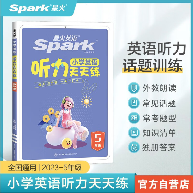【包邮】2024新星火英语小学英语进阶阅读听力课外分级强化训练小学生五年级上下册英语阅读理解100篇专项训练习题人教版 【五年级英语】听力天天练