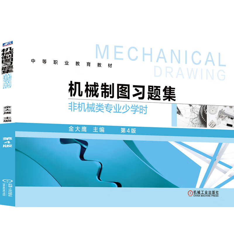 机械制图习题集（非机械类专业少学时）第4版 金大鹰主编 第四版 中等职业教育教材