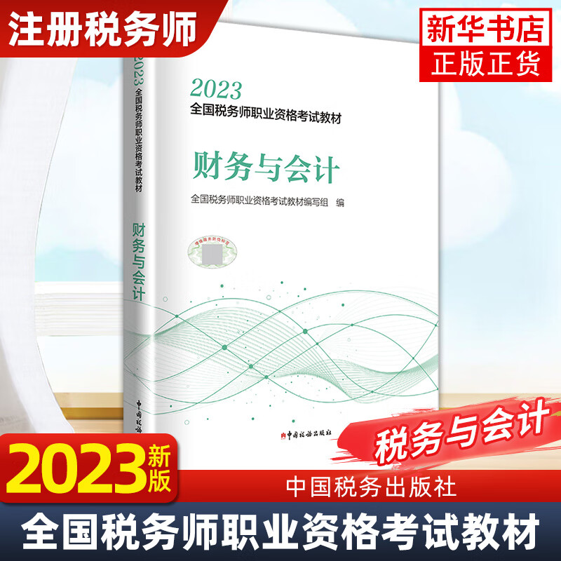 2023年全国税务师职业资格考试教材·财务与会计 正货