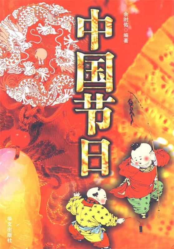 中国节日 佘时佑 编著