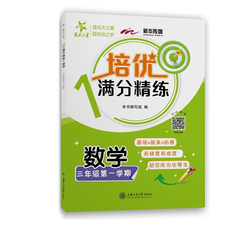 培优满分精练 数学 三年级3年级第一学期 上海同步 交大之星