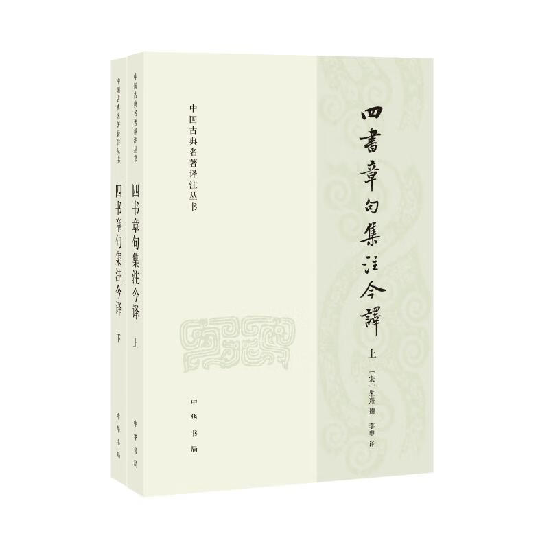 四书章句集注今译(全2册) 图书