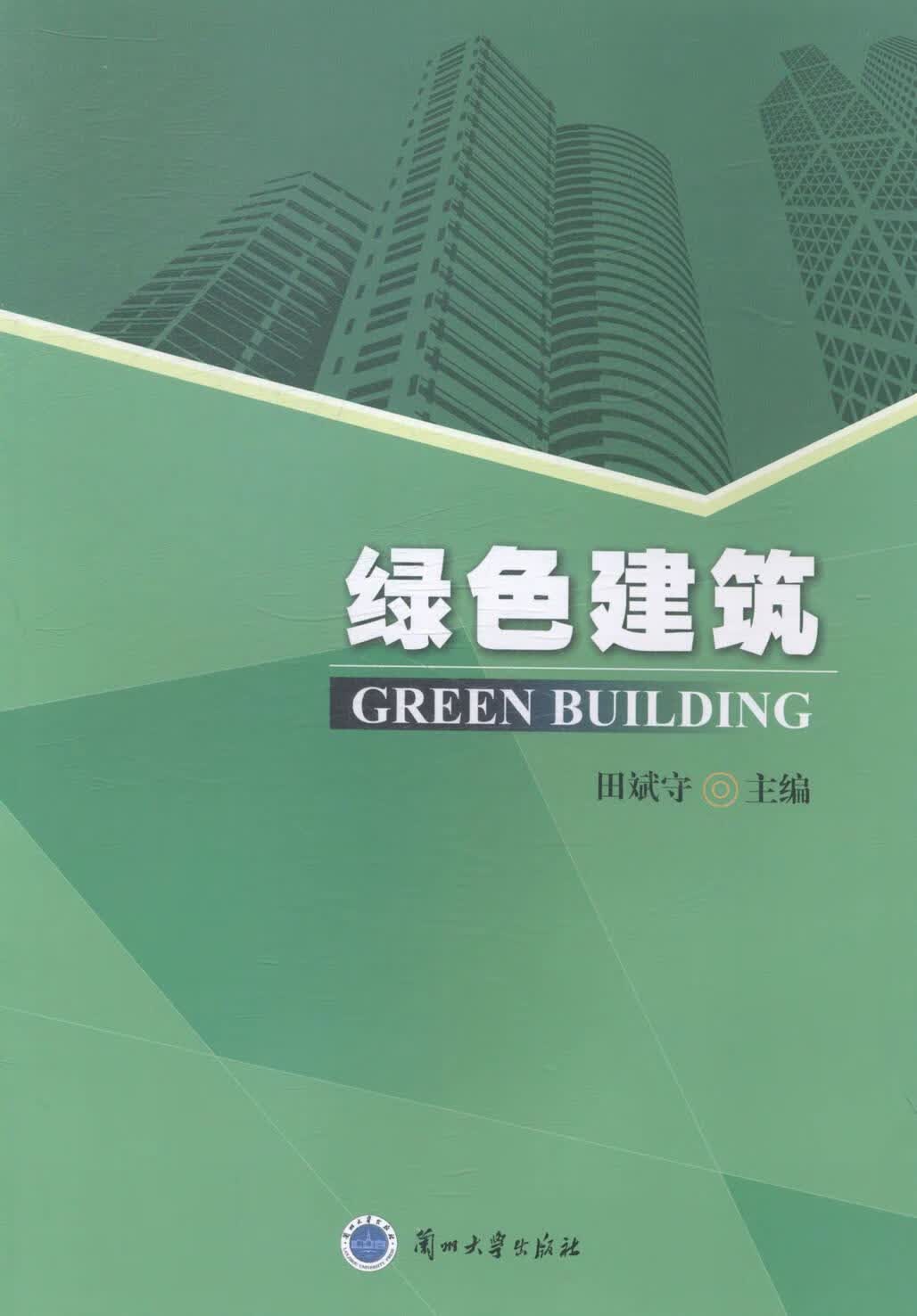 绿色建筑 建筑 田斌守主编 兰州大学出版社 9787311044855