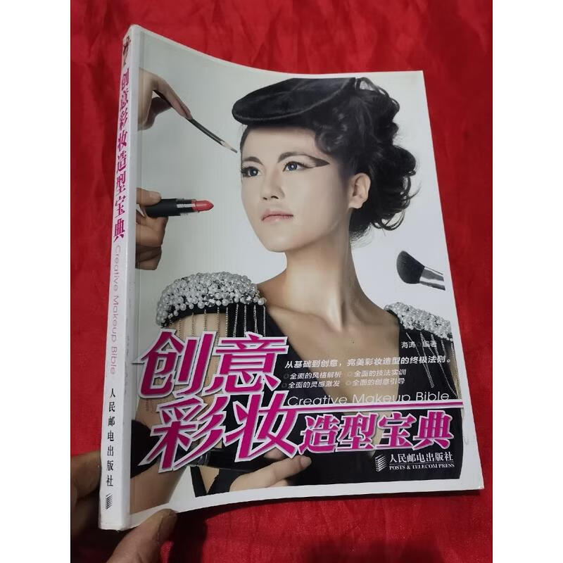 创意彩妆造型宝典 (大16开)