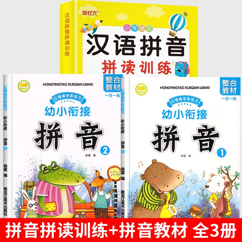 拼音拼读训练一年级拼音学习神器幼小衔接拼音教材全套幼儿园大班升小学一年级汉语拼音练习册专项训练大全学前儿童拼音书一日一练 【超值3册】拼音拼读+拼音教材