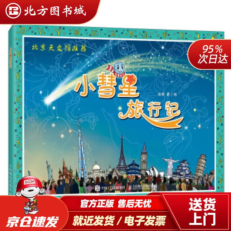 【现货】小彗星旅行记徐刚，绘著人民邮电出版社 北方图书城