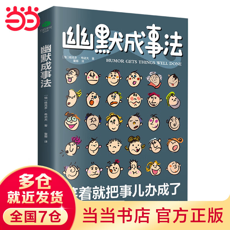 幽默成事法：让人心服口服的沟通艺术