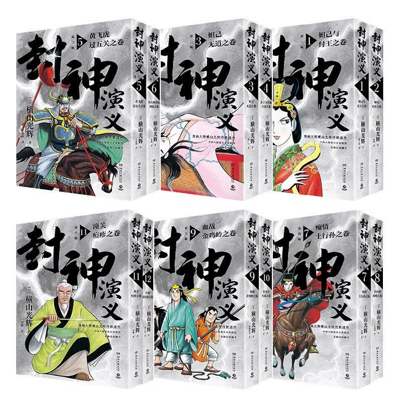 【4-6辑赠小拉页+四色书签+海报】封神演义全12册（6辑）随选横山光辉历时七年传世遗作热血奇趣奇幻神魔斗法斩将除妖异能绝技周武王姜子牙暴君漫画日本动漫书籍博集天卷 封神演义全六辑