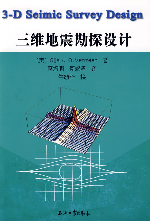 三维地震勘探设计【好书，下单速发】