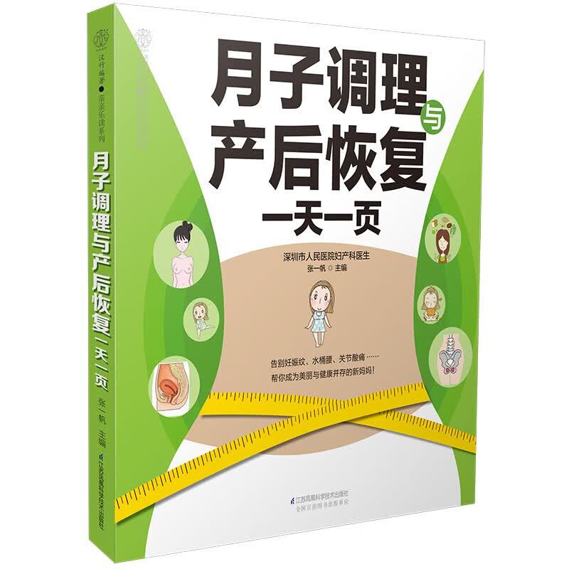 月子调理与产后恢复一天一页(汉竹)