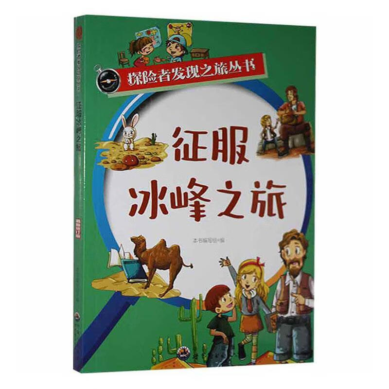 征服冰峰之旅本书写组科普读物9787510014857