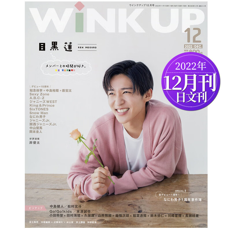 【单期/订阅】Wink Up 2022/2023年订阅12期 日本时尚潮流偶像明星娱乐杂志 【单期现货】2022年12月刊