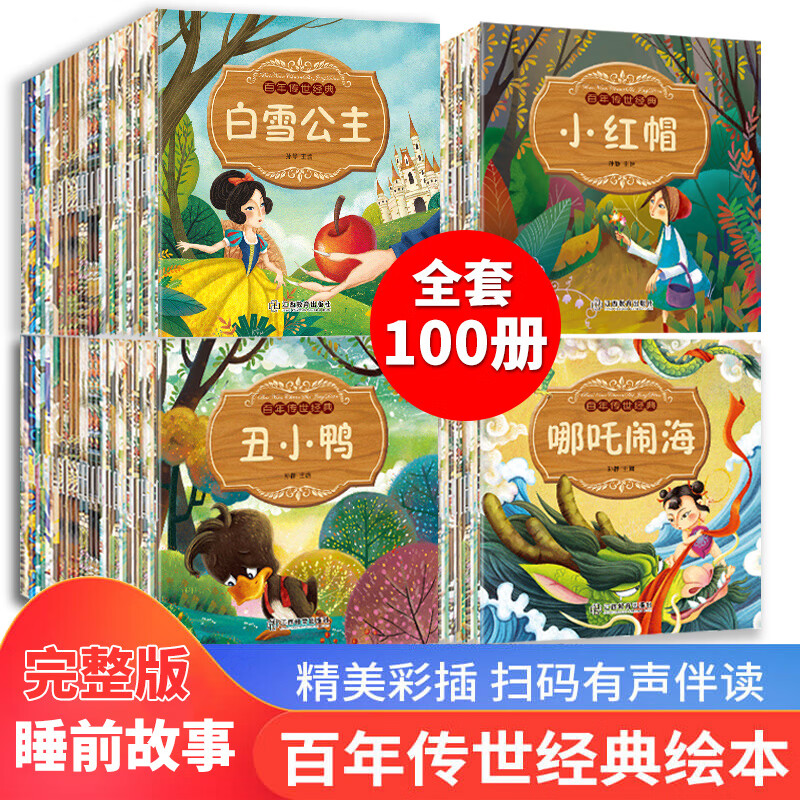 全套100册 绘本0-3岁3-6岁童话故事书籍 宝宝睡前故事书早教启蒙婴儿书 幼儿园启蒙有声绘本