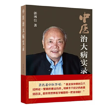 中医治大病实录 郭博信【书】