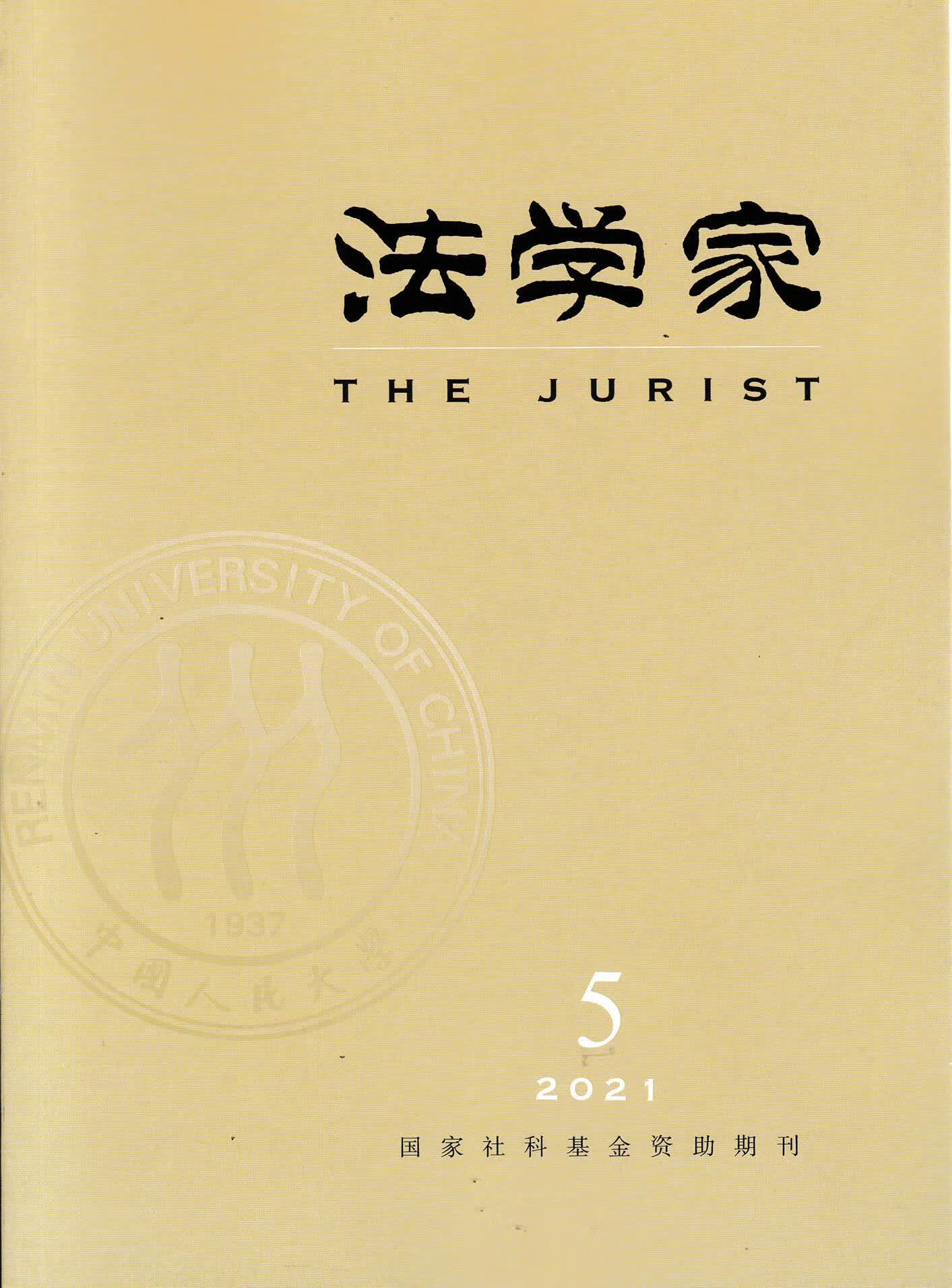 现货！法学家杂志2023年1/2期+22年1/3/4/5期+21年第1/3-5/期打包 2021年第5期