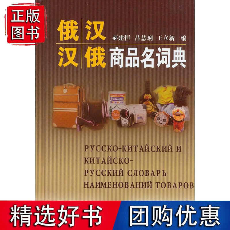 俄汉汉俄商品名词典