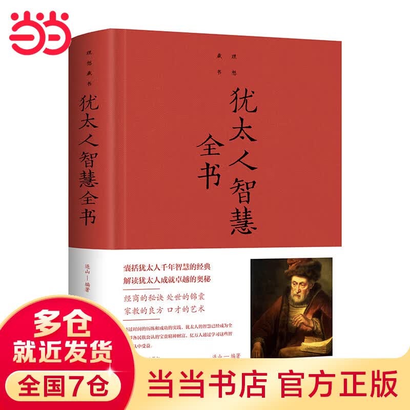 犹太人智慧全书（新版）