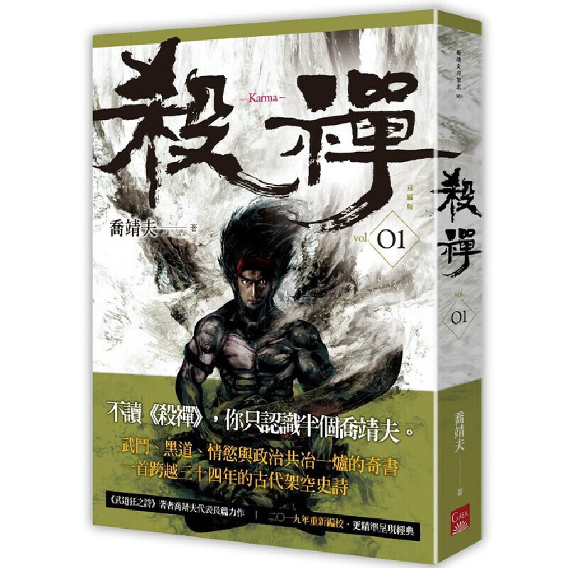 预售 乔靖夫 杀禅 第1部 重编版 盖亚