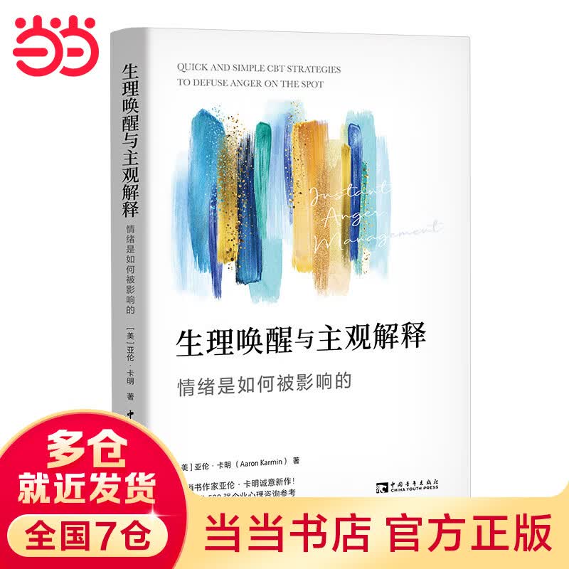 生理唤醒与主观解释：情绪是如何被影响的