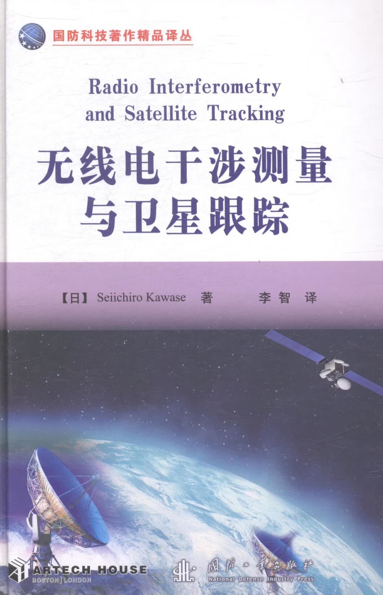 无线电干涉测量与卫星跟踪国防工业出版社9787118095890 电子与通信书籍