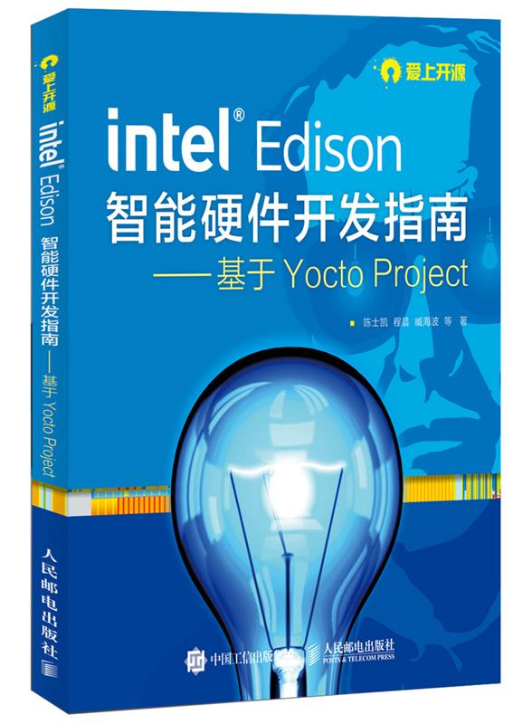 智能硬件开发指南---基于Yocto Project