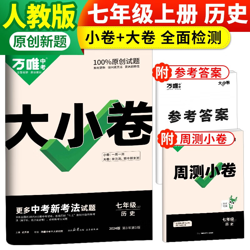 2024万唯大小卷七年级历史人教版上册/万唯教育