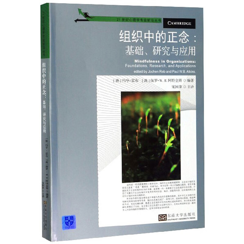 组织中的正念 东南大学 9787564184537